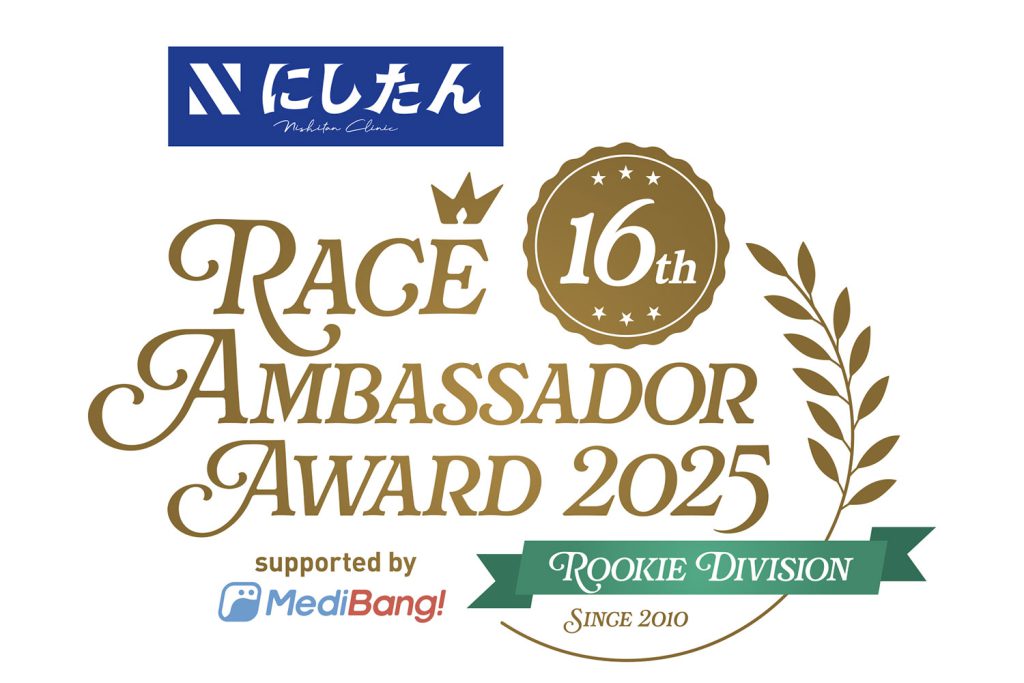 にしたんクリニック レースアンバサダーアワード2025ルーキーディヴィジョン ファイナルステージの投票がスタート！ | レースアンバサダーアワード